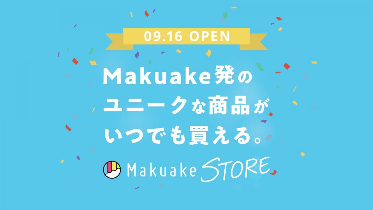 Makuake改版EC网站“Makuake STORE” 强调“乐趣”，目标是3年内销售额增加5倍 – 邻界科技